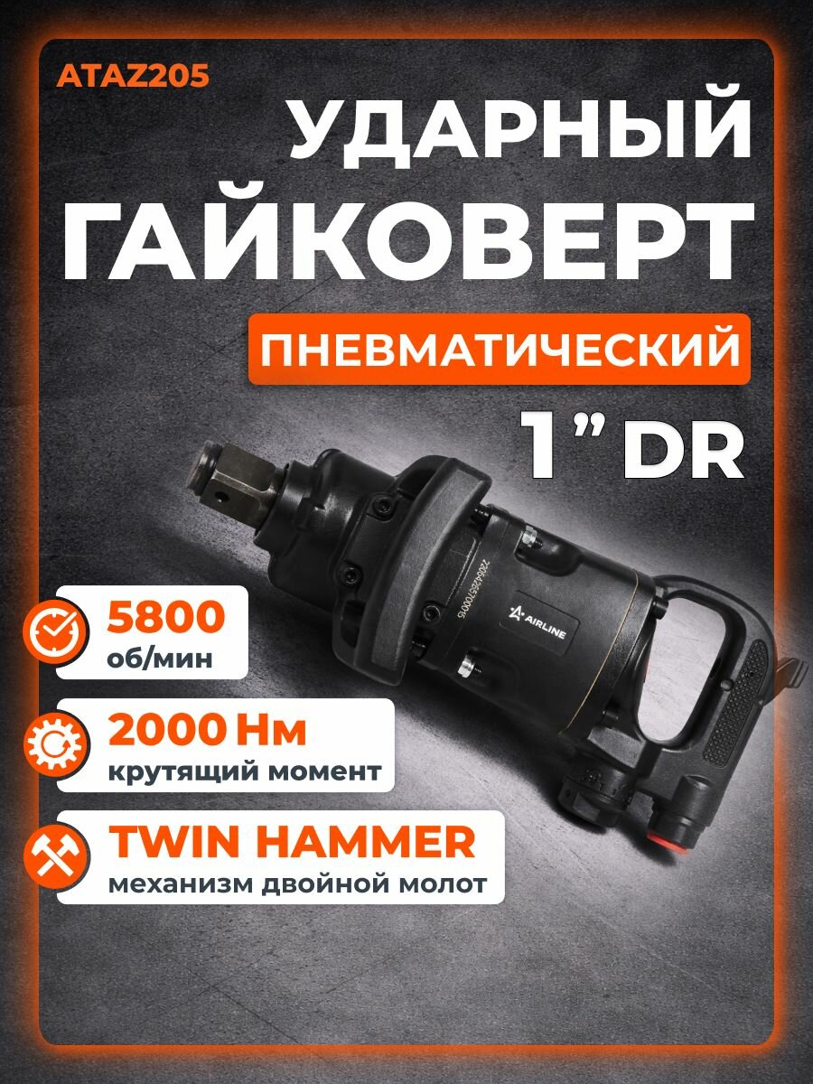 Гайковерт пневматический ударный 1"DR 2000Нм AIRLINE ATAZ205