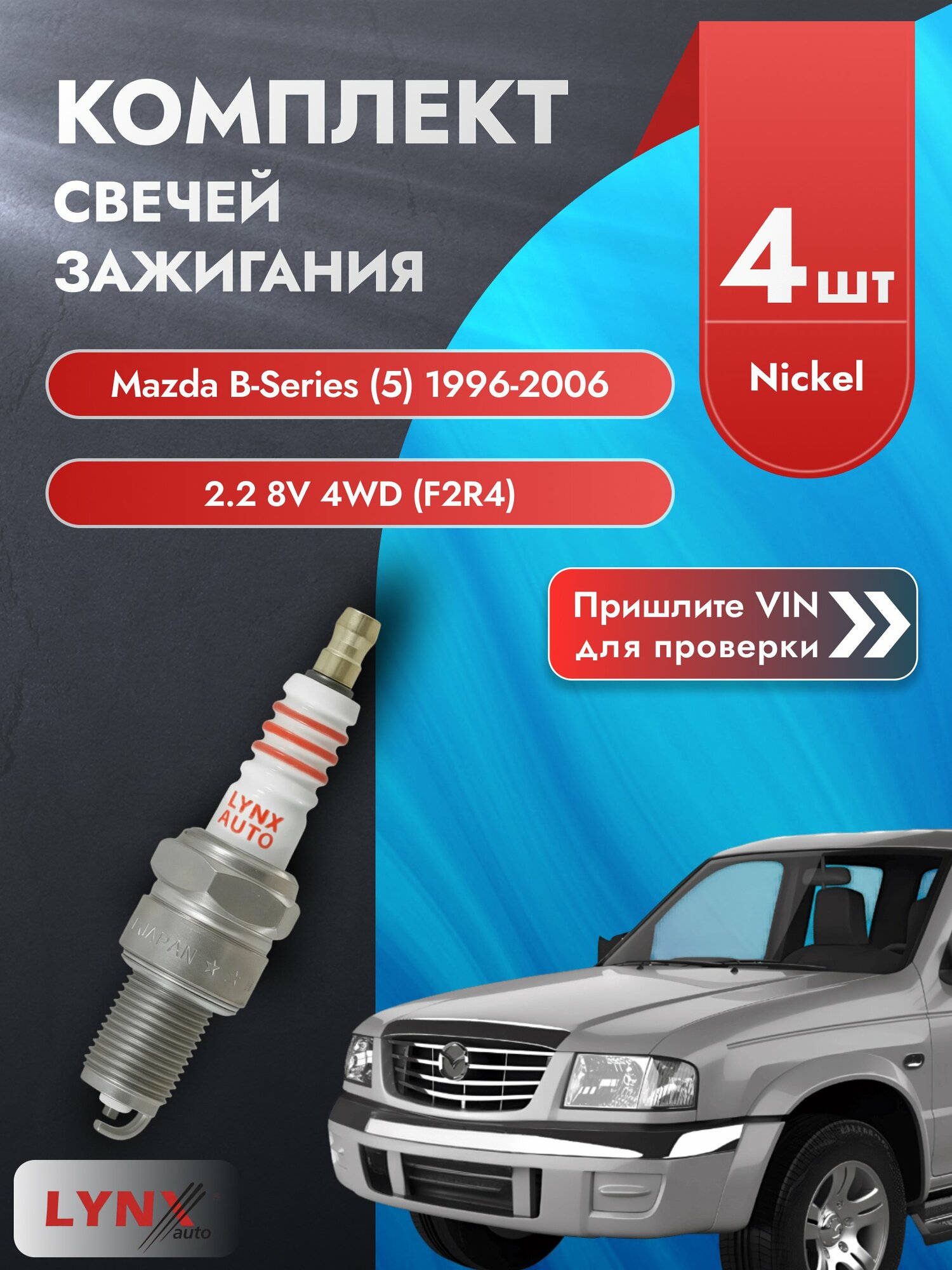 Свечи зажигания Mazda B-Series (5) 1996-2006 | Двигатель 2.2 8V 4WD (F2R4) (SP-311) Мазда Б Сериес LYNXauto