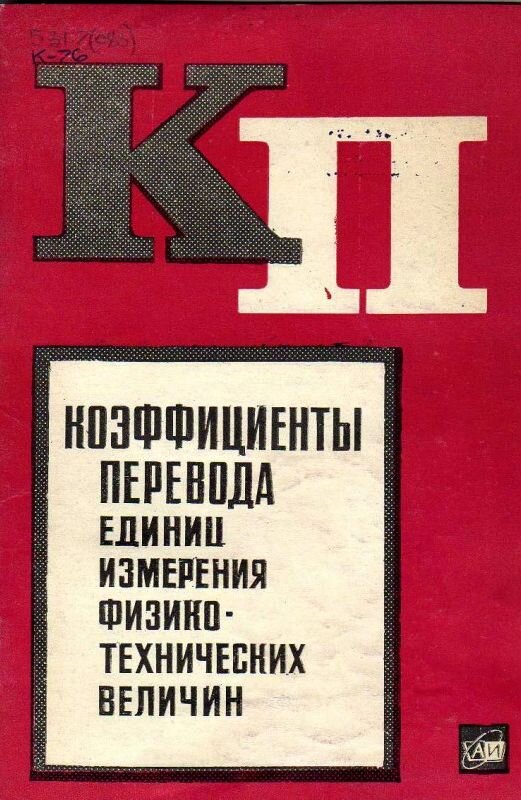 Коэффициенты перевода единиц измерения физико-технических величин