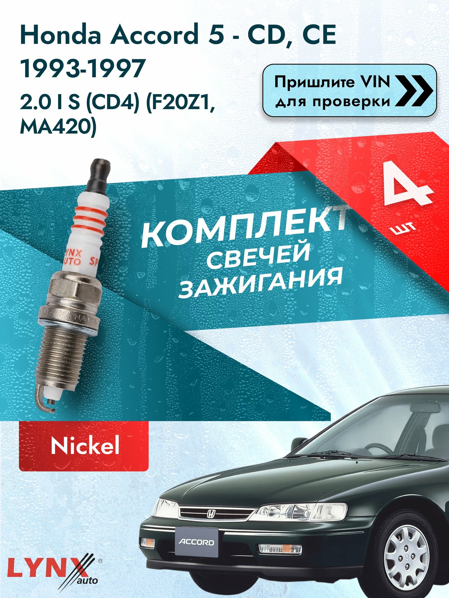 Свечи зажигания Honda Accord 5 - CD, CE 1993-1997 | Двигатель 2.0 i S (CD4) (F20Z1, MA420) (SP-157) Хонда Аккорд
