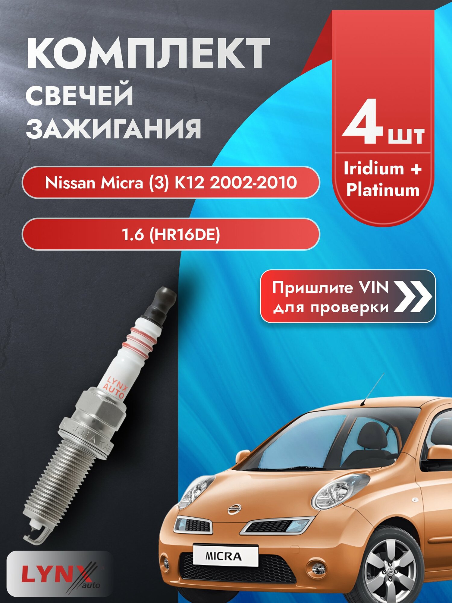 Свечи зажигания Nissan Micra (3) K12 2002-2010 | Двигатель 1.6 (SP-246) Ниссан Микра LYNXauto