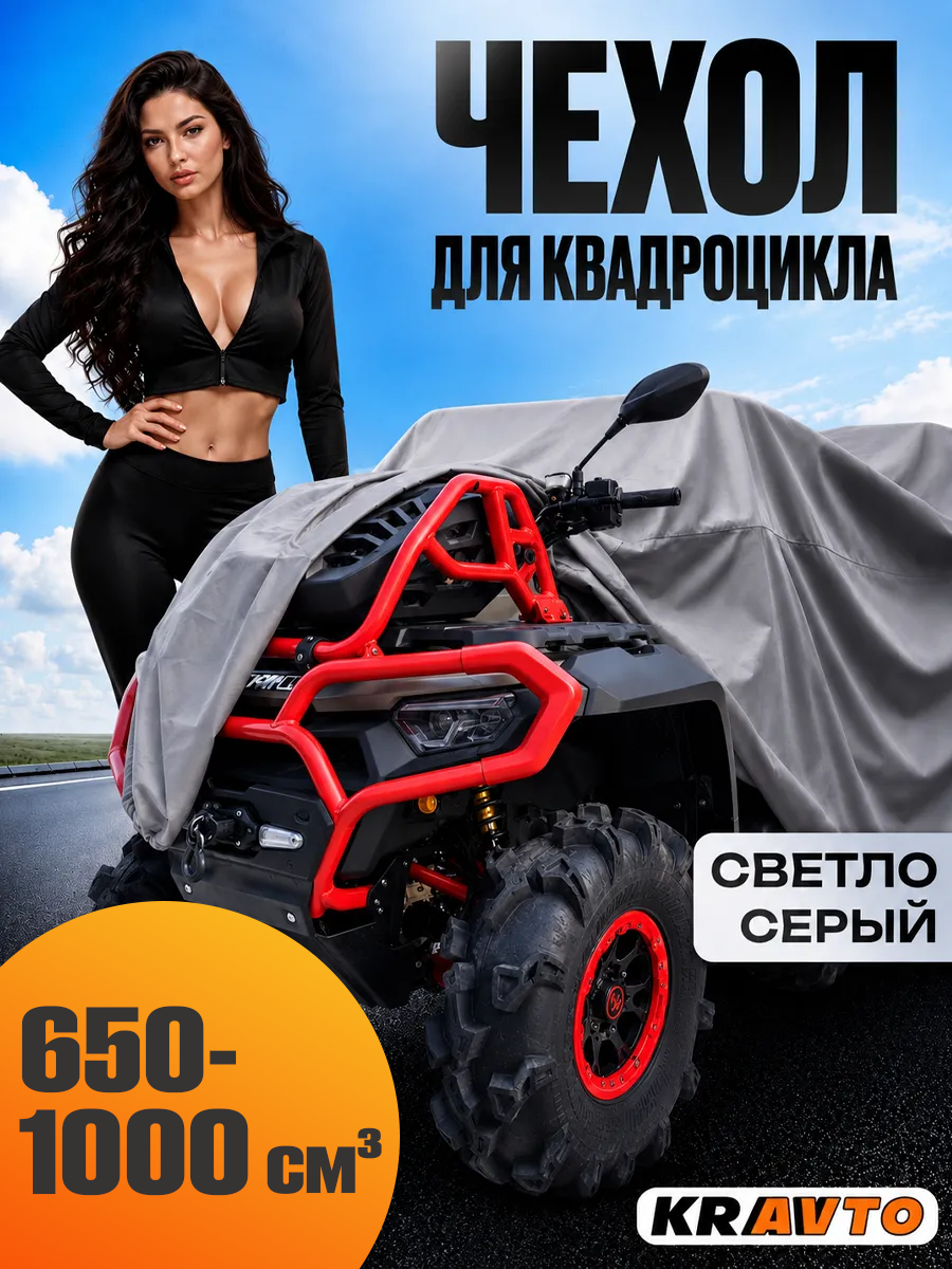 Чехол водонепроницаемый для квадроцикла