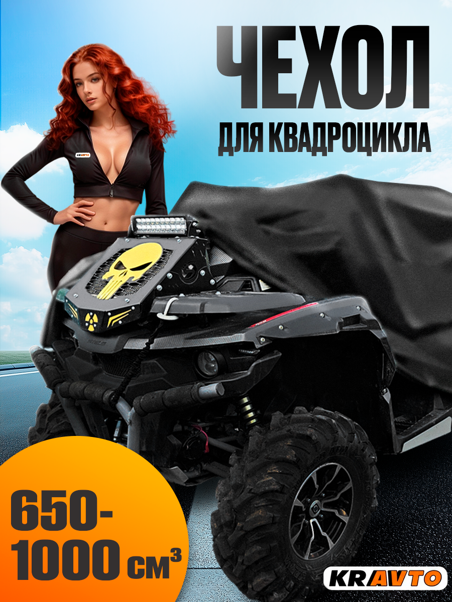 Чехол KRAVTO, для квадроцикла, водонепроницаемый, универсальный, Оксфорд, размер L
