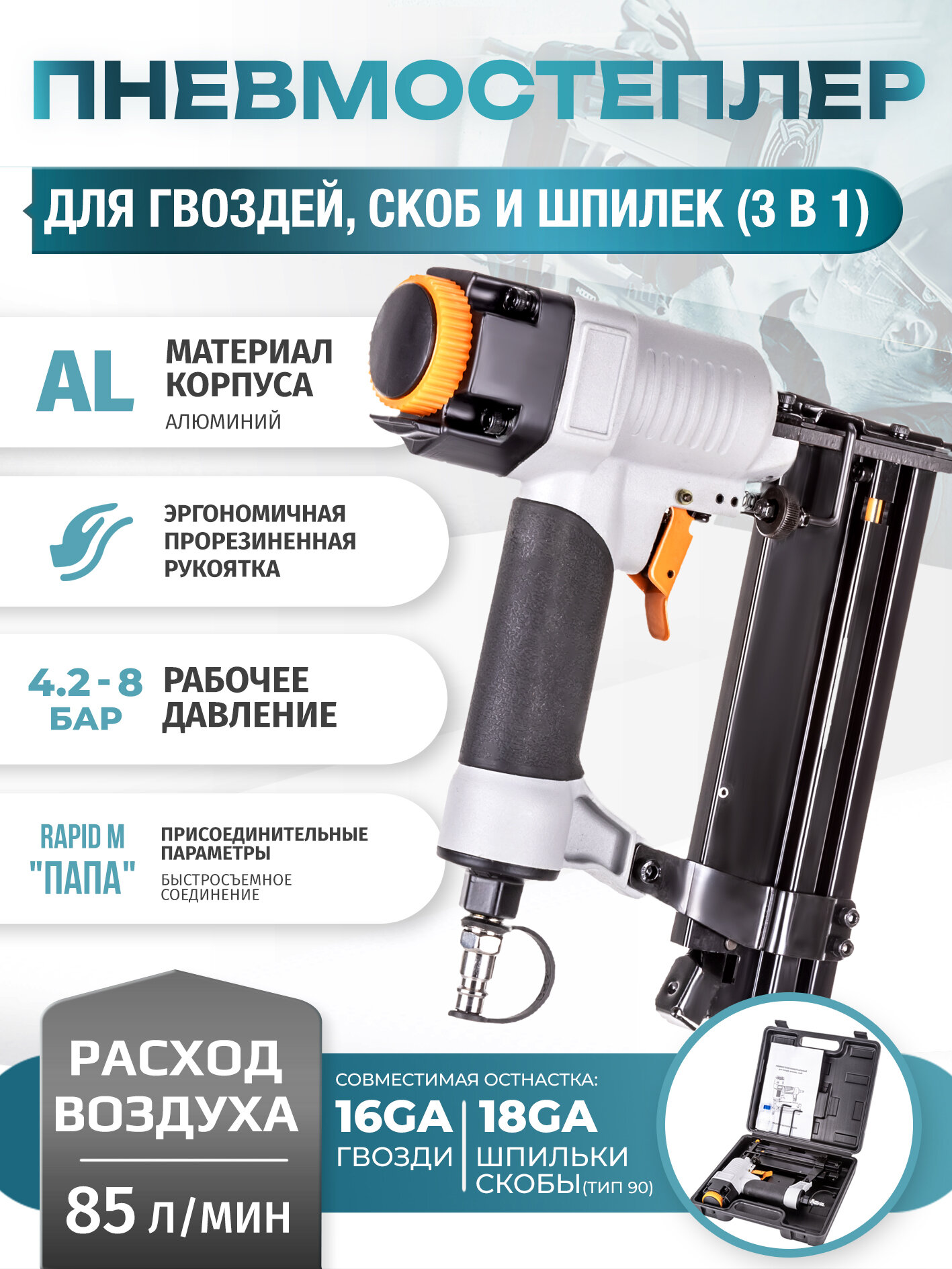 Пневмостеплер для гвоздей и скоб универсальный (3 в 1)/ нейлер пневматический строительный