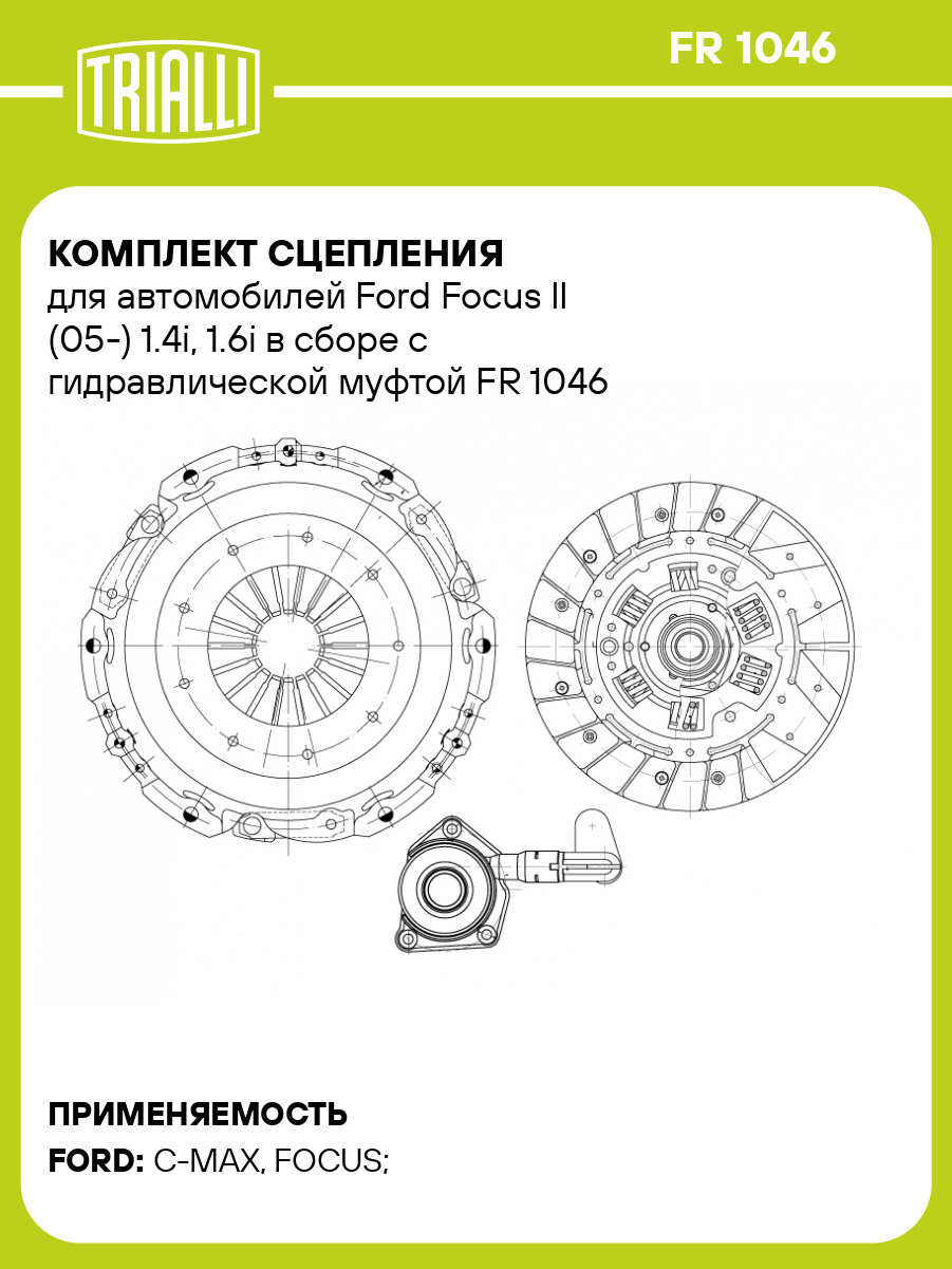 Комплект сцепления для Ford Focus II (05-) 1.4i, 1.6i в сборе с гидравлической муфтой TRIALLI FR 1046