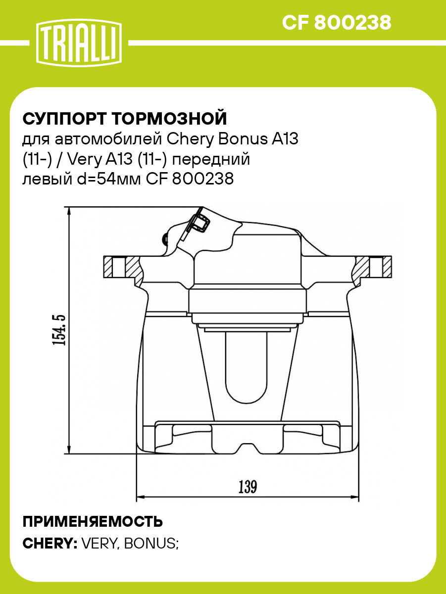 Суппорт тормозной для автомобилей Chery Bonus A13 (11 ) / Very A13 (11 ) передний левый d 54мм TRIALLI CF 800238