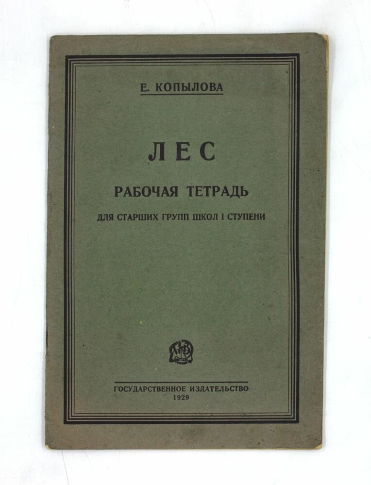 Лес. Рабочая тетрадь для старших групп школ I ступени