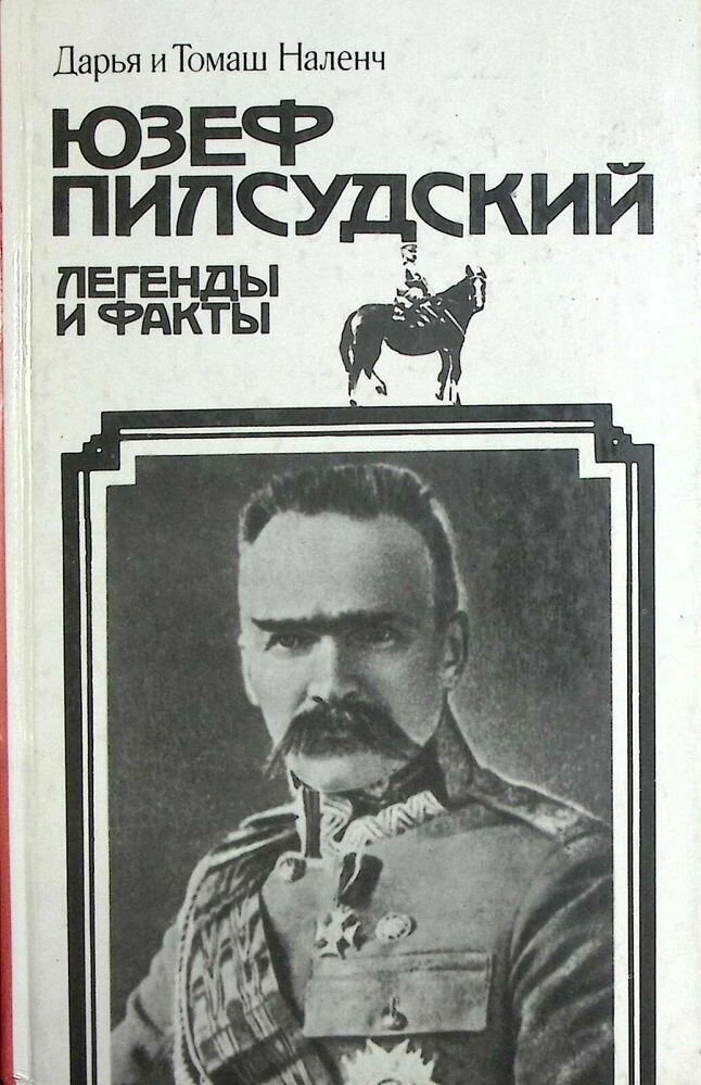 Юзеф Пилсудский. Легенды и факты