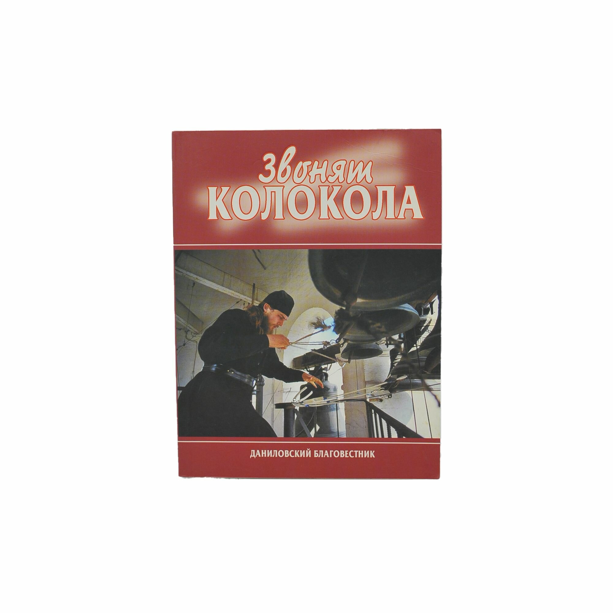 Звонят колокола