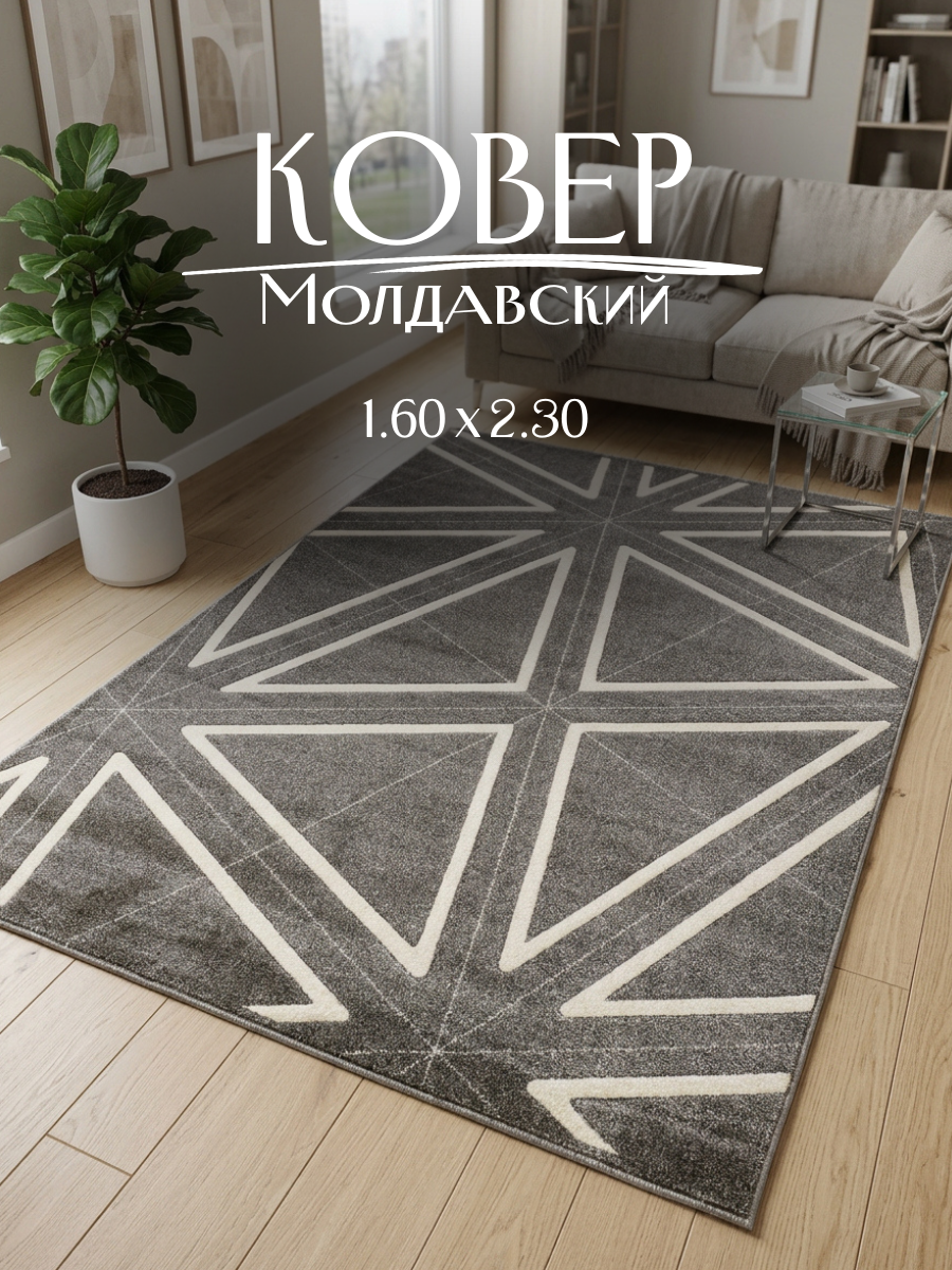 Ковер на пол Moldabela Soho, прямоугольный, размер 1.6х2.3 м, производство Молдова