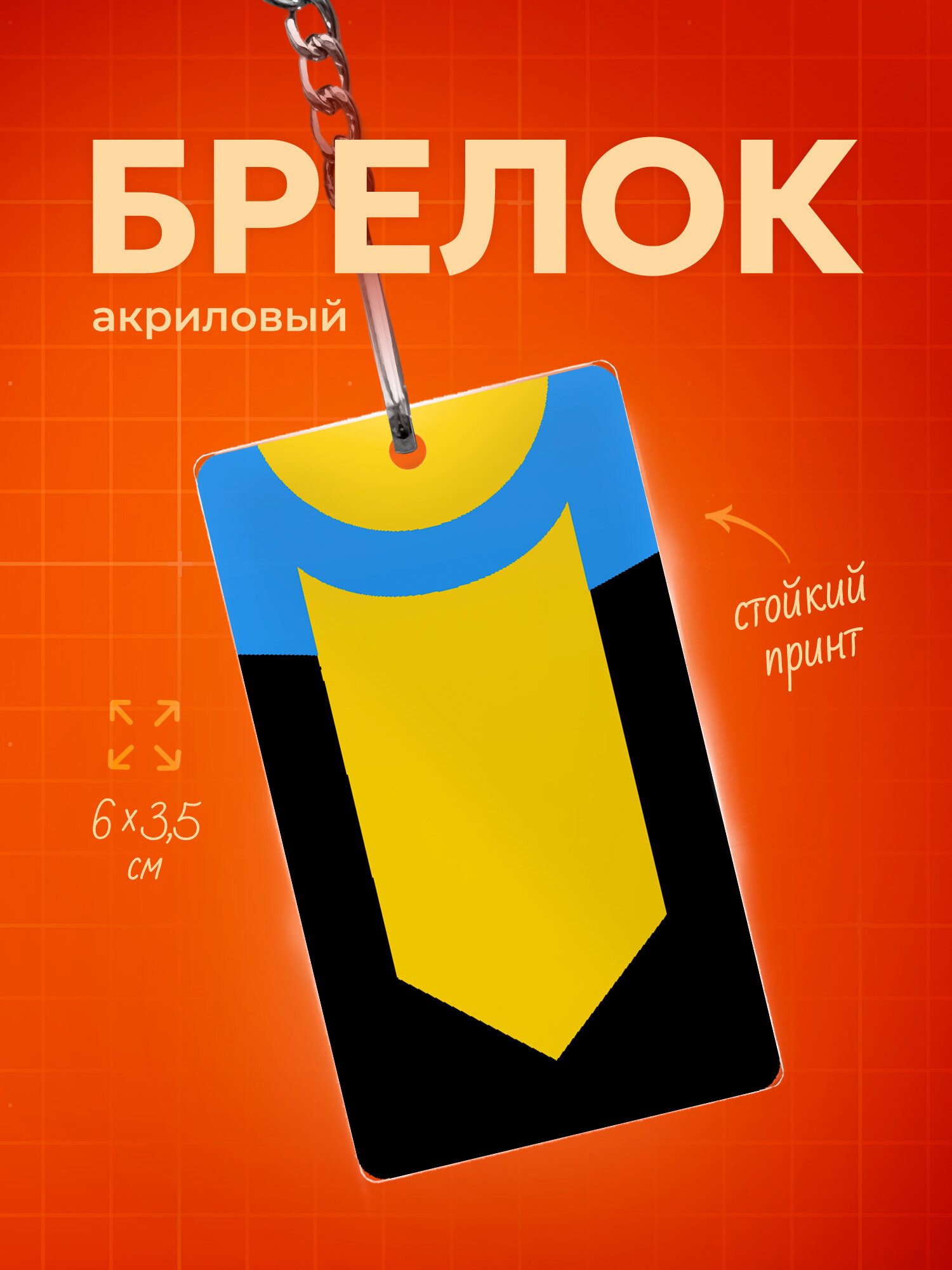 Брелок