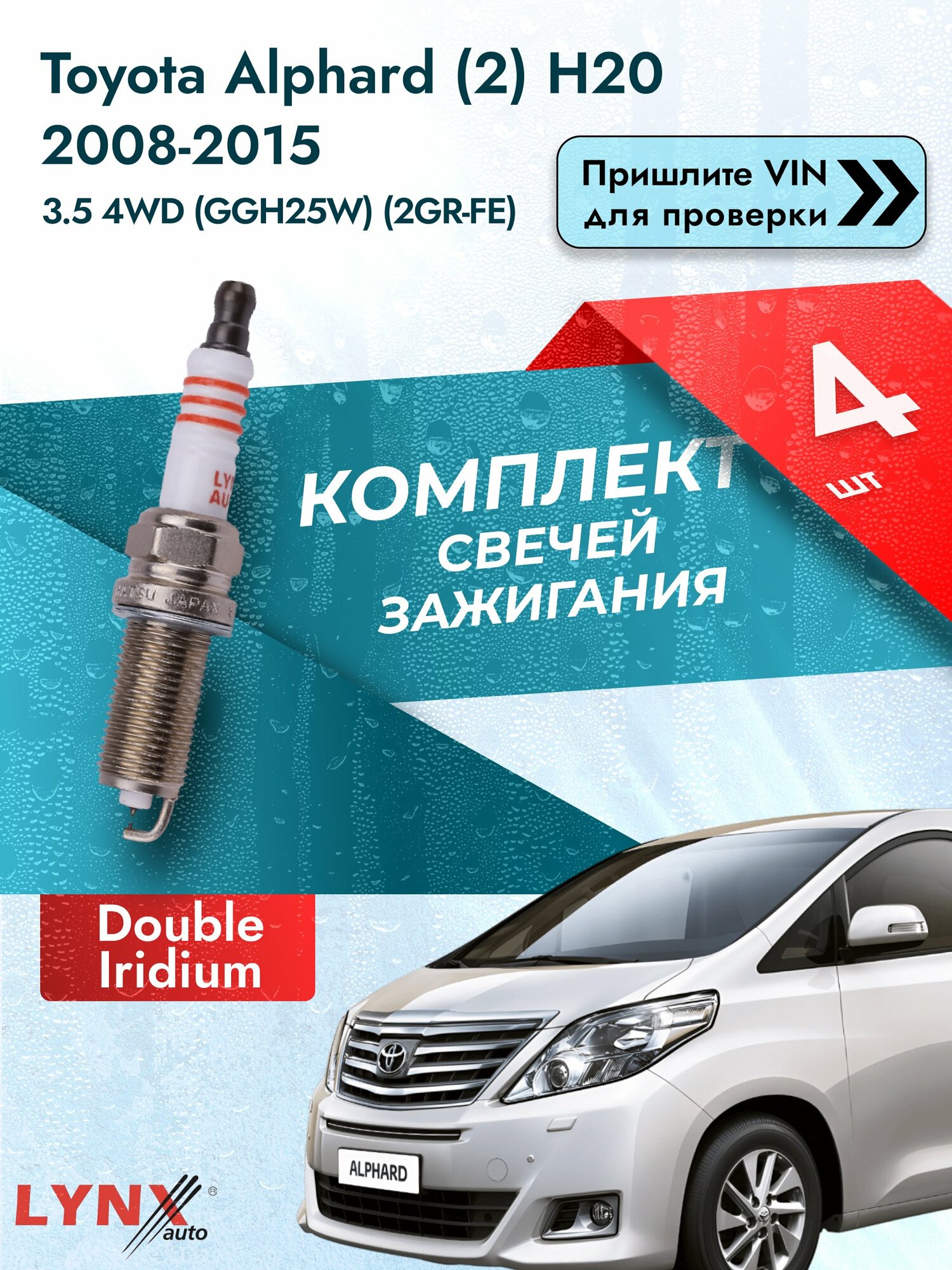 Свечи зажигания Toyota Alphard (2) H20 2008-2015 | Двигатель 3.5 4WD (GGH25W) (2GR-FE) (SP-129) Тойота Альфард