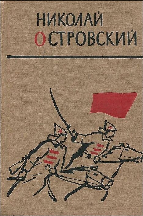 Как закалялась сталь. Рожденные бурей