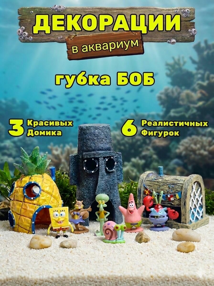 Набор декорации для аквариума "Губка боб", декорации для рыбок