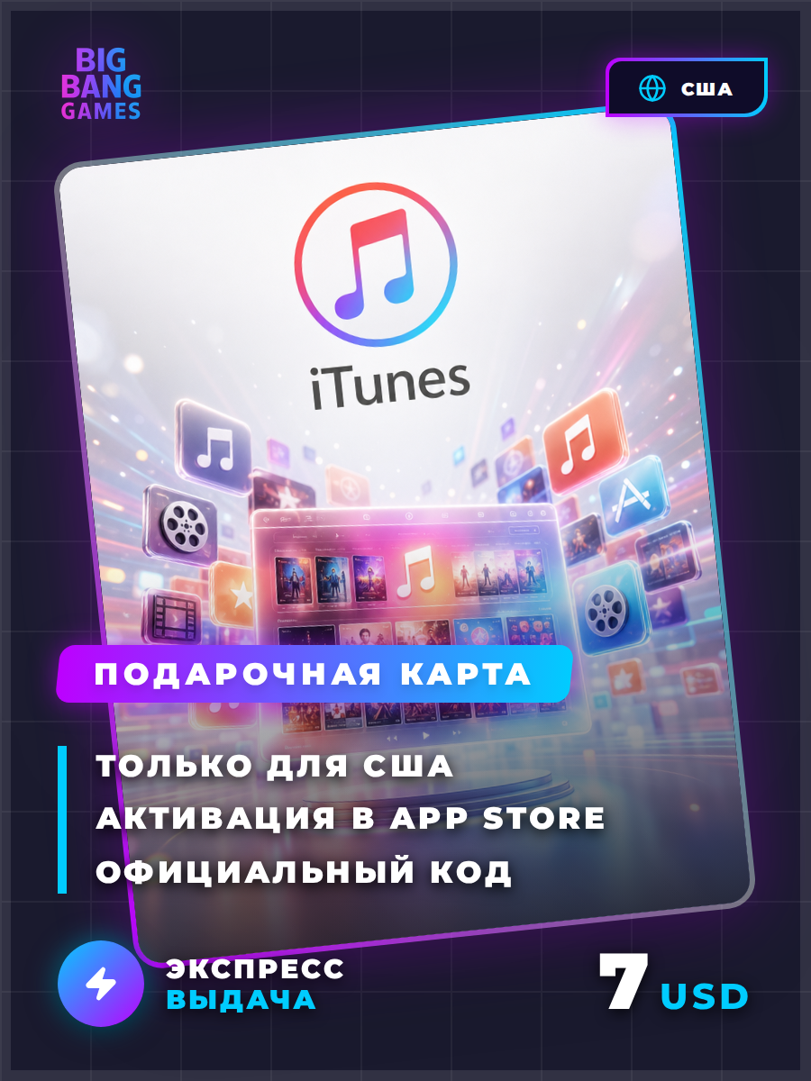 Карта iTunes (США) номинал 7 USD | Электронный код | iTunes | США