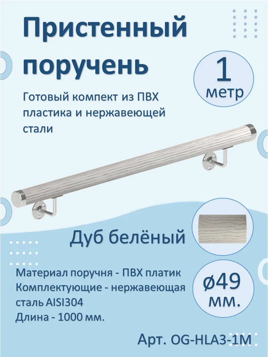 Пристенный поручень натеко, ПВХ и нержавеющая сталь, длина 1 метр, цвет Дуб белёный