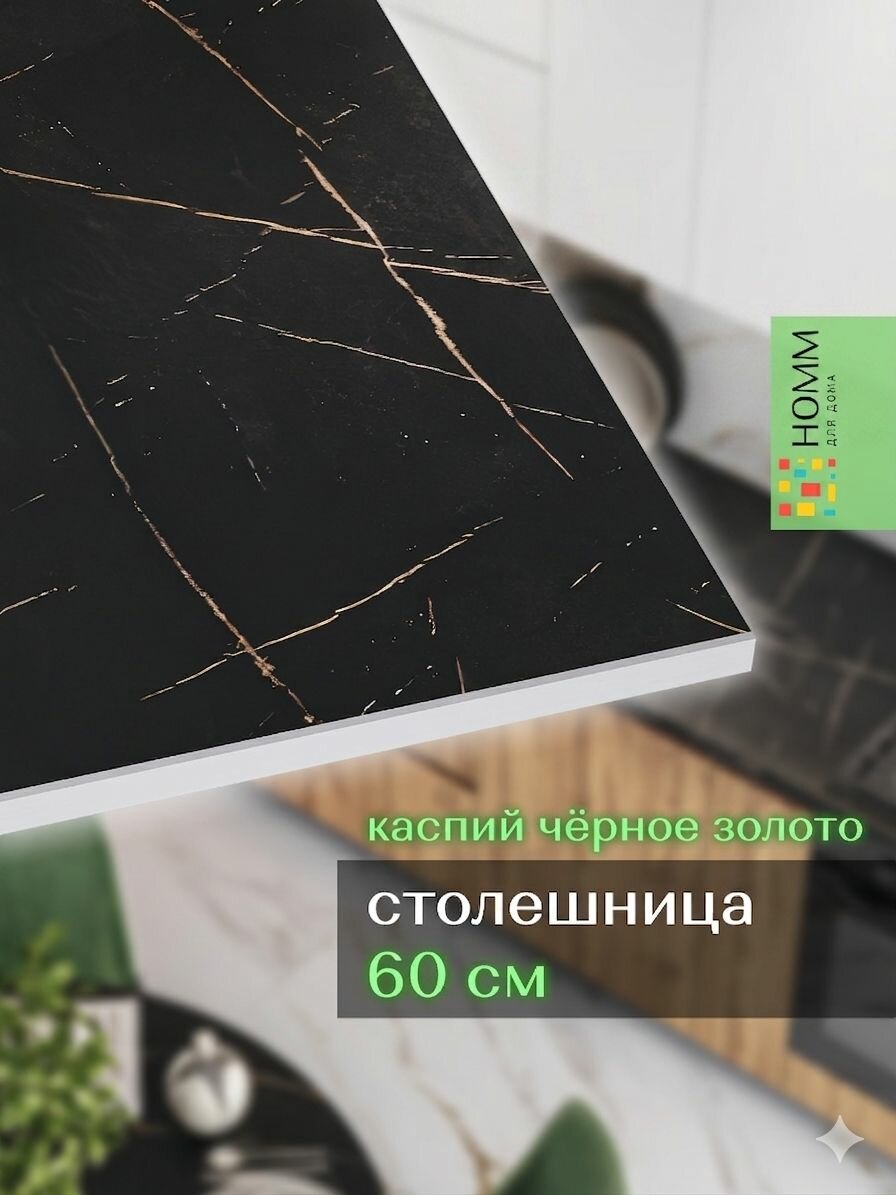 Столешница кухонная для модуля 600, черное золото, ЛДСП, бренд HOMM