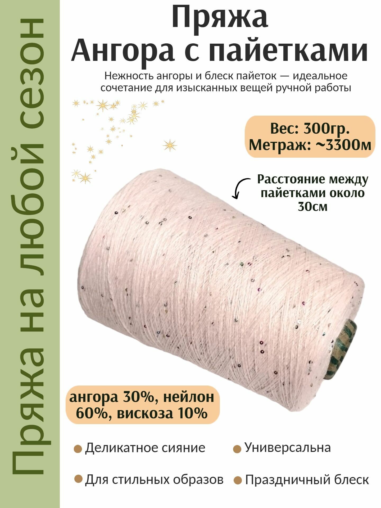 Пряжа Ангора с пайетками, вес нетто 300гр, цвет 307A (бледно-розовый)