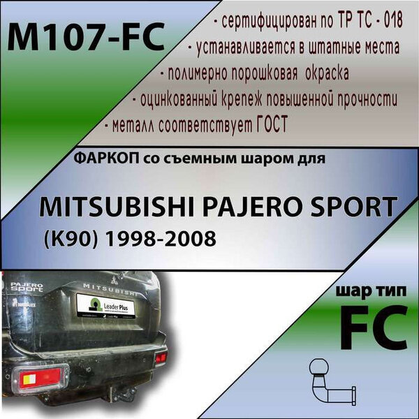 ТСУ для MITSUBISHI PAJERO SPORT (K90) 1998-2008 M1
