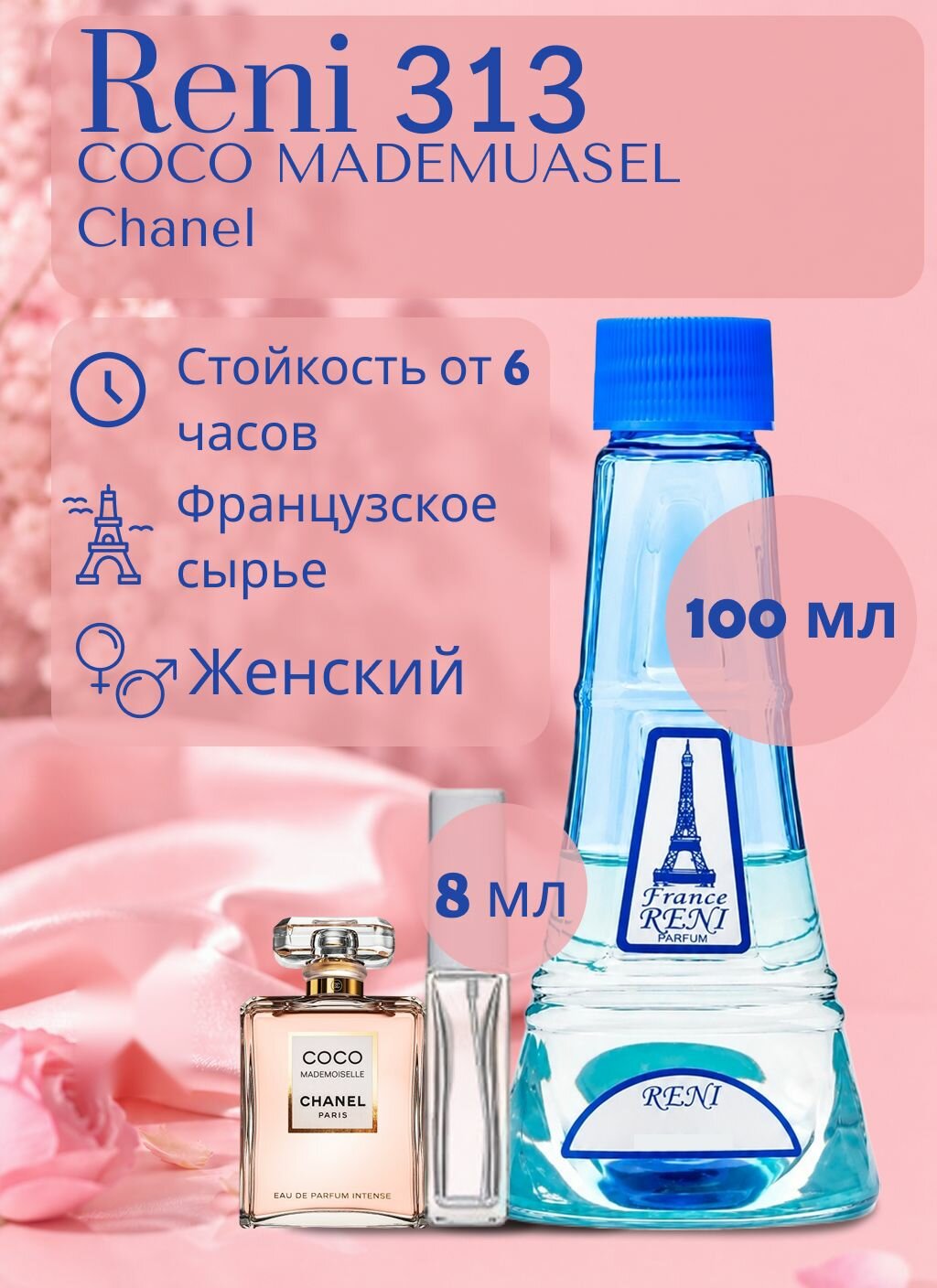 313 Наливная парфюмерия RENI 100мл