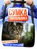 Сумка Кот добывает птицу