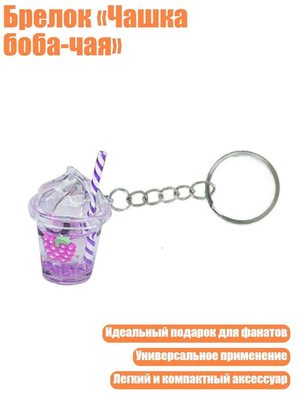 Брелок «Чашка боба-чая», M53 фиолетовый