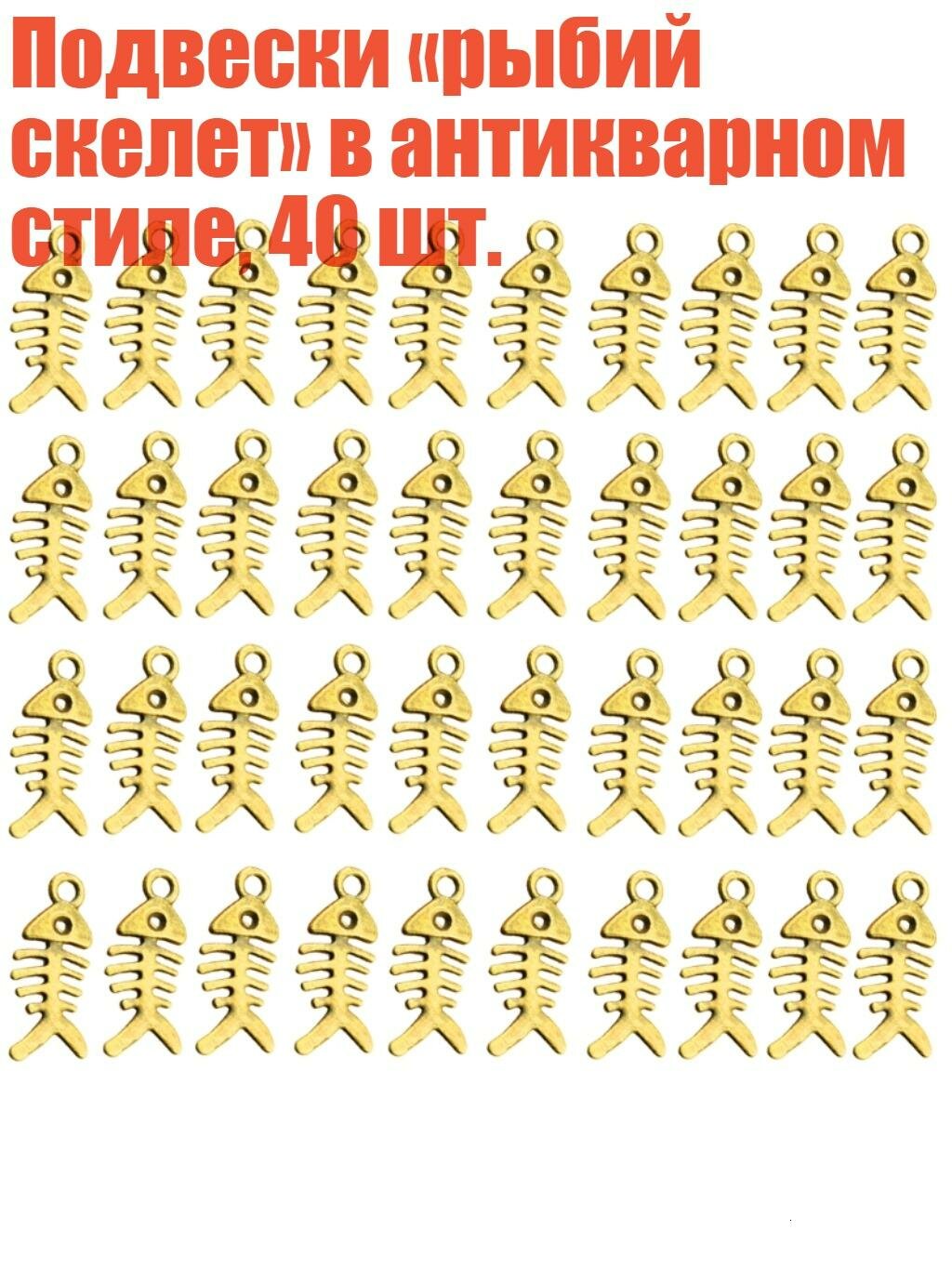 Подвески «рыбий скелет» в антикварном стиле, 40 шт, Яркое золото