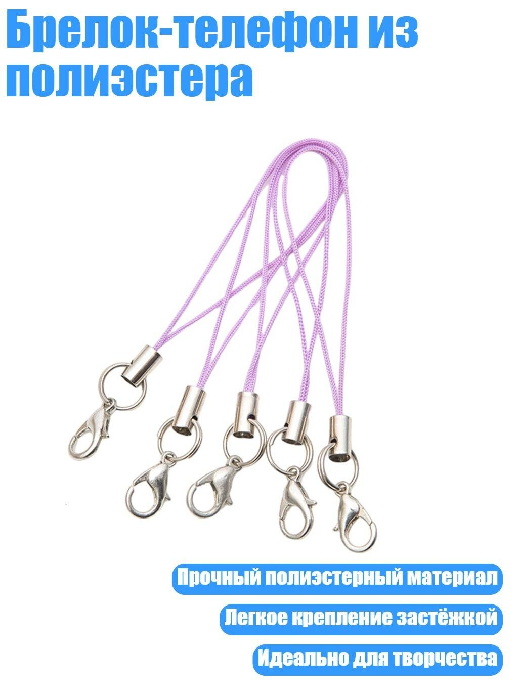 Брелок-телефон из полиэстера, Светло-фиолетовый