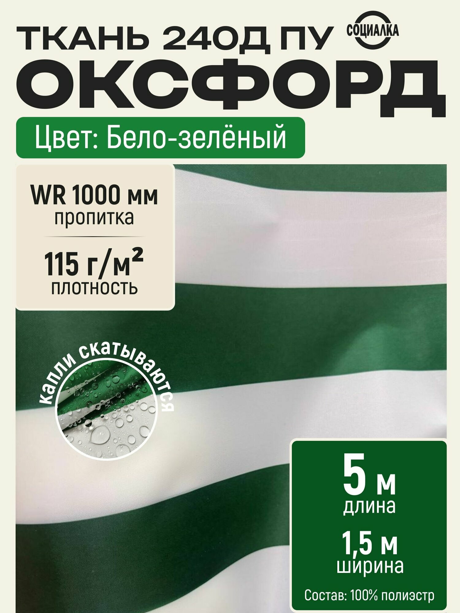 Ткань Оксфорд 240Д ПУ, полоса бело-зелёная, водоотталкивающая, отрез 5х1,50 м / Уличная ткань для шитья Oxford 240D PU