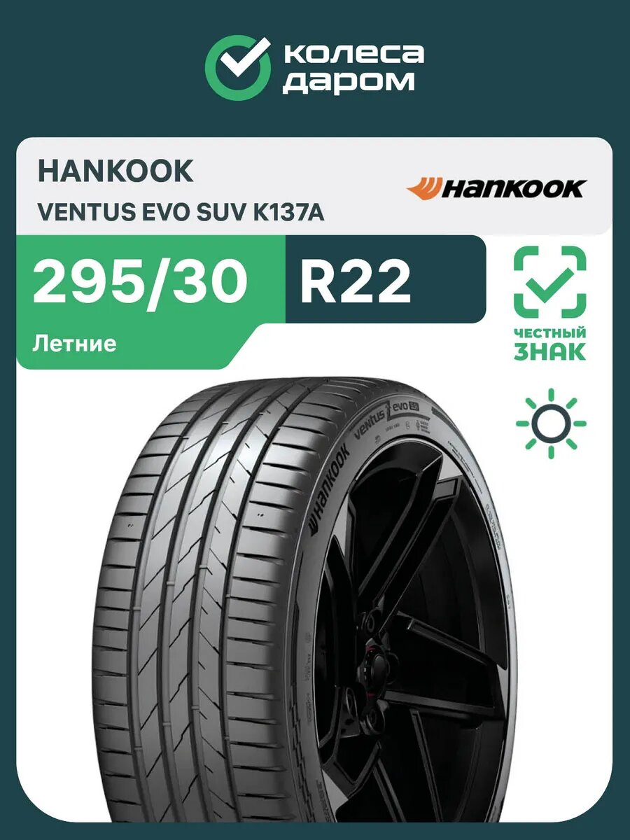 Летняя шина Hankook Ventus evo S1 K127A, 295/30, асимметричная, индекс скорости Y