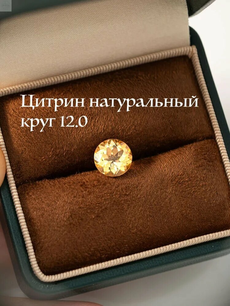 Цитрин (натуральный, Бразилия), форма круг, 12 мм