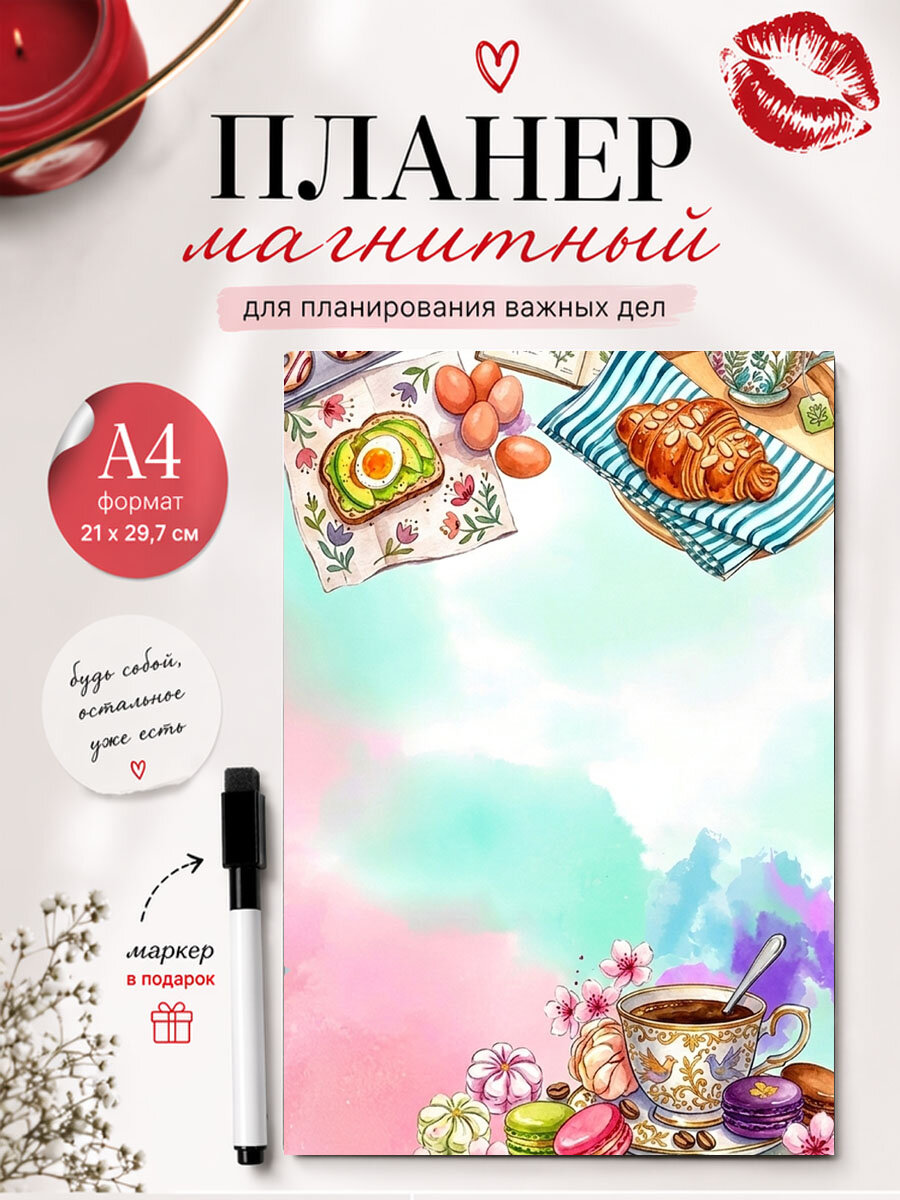 Магнитный планер на холодильник А4 Уютный завтрак