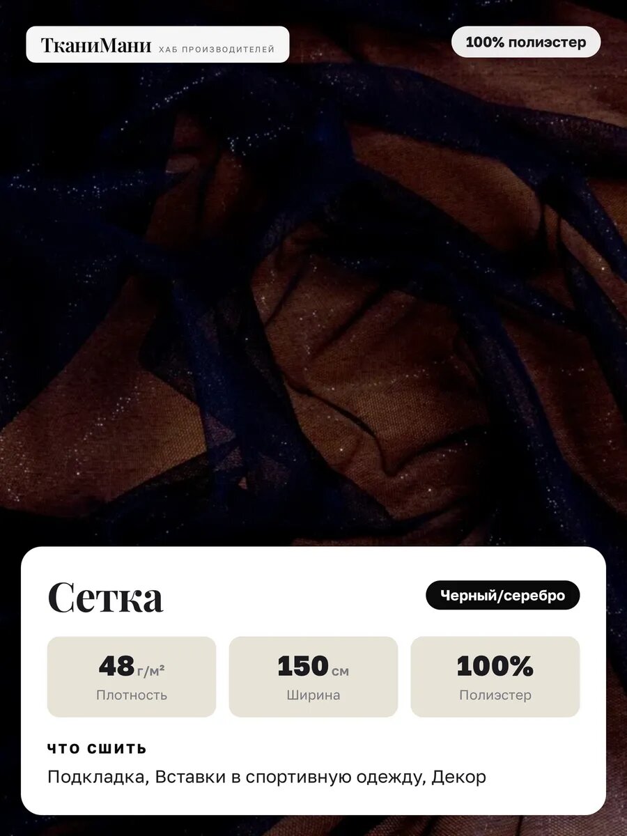 Сетка ткань для шитья черный/серебро 48 г/м² отрез 3 м