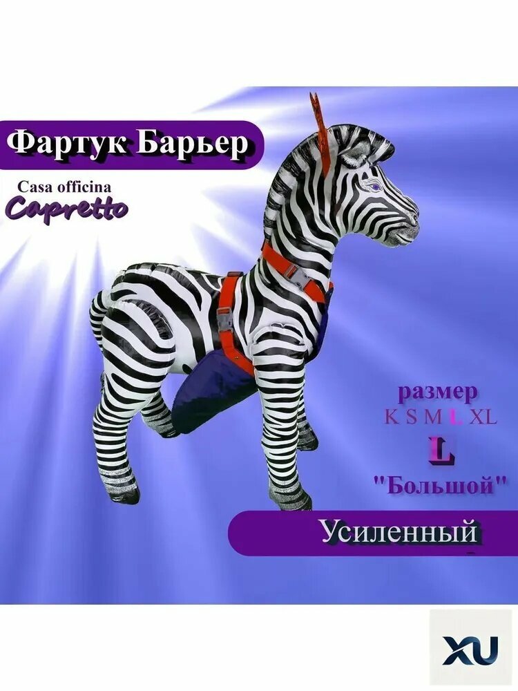 Фартуки для козлов, баранов. Размер XL. Модель "Усиленный"