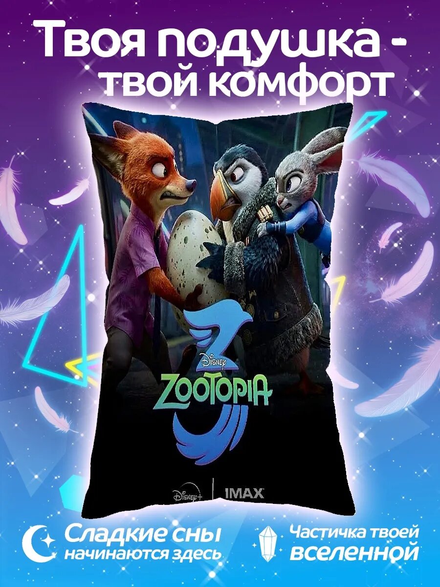 Подушка дакимакура Зверополис 3