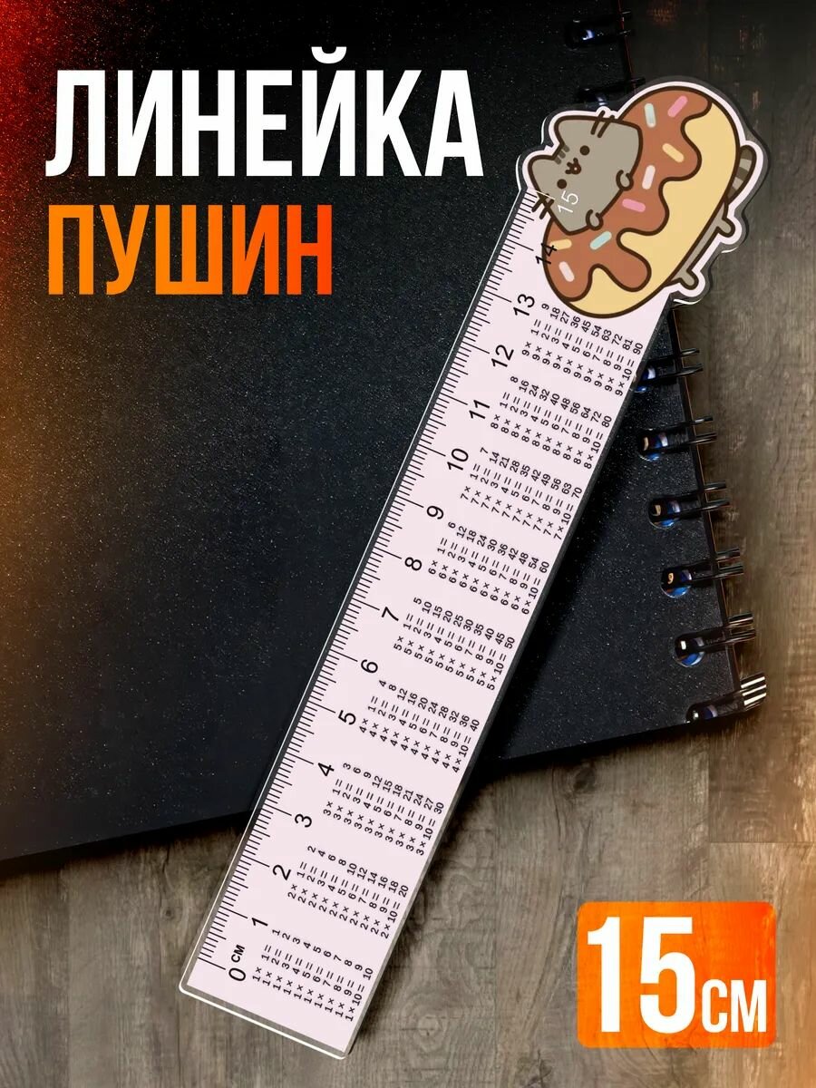 Линейка 15 см Кот Пушин