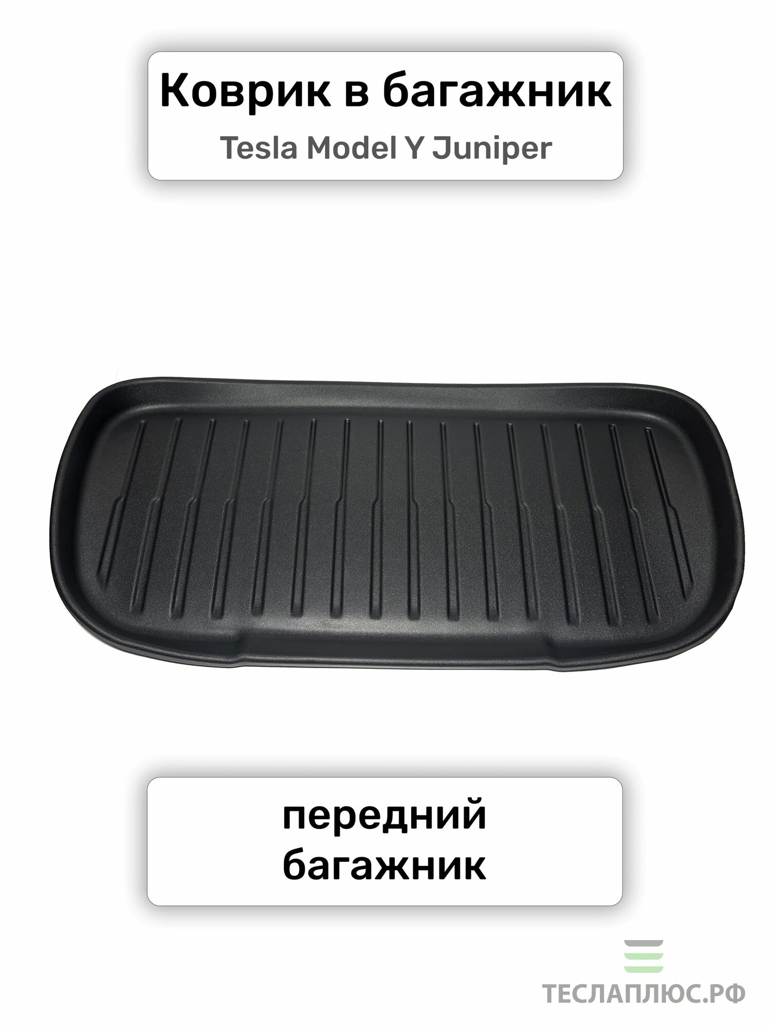 Коврик в багажник Tesla Model Y Juniper
