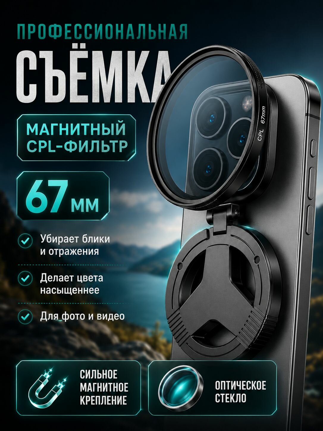 Магнитный CPL фильтр 67 мм для телефона, смартфона и камеры, поляризационный светофильтр для фото, видео и мобильной съемки, эффект кинематографа
