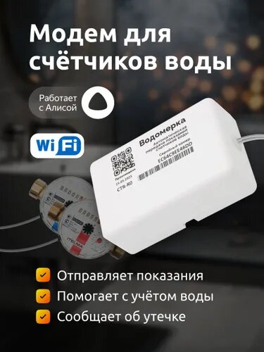 Водомерка Модем Wi-Fi. Добавь Умные счетчики воды.