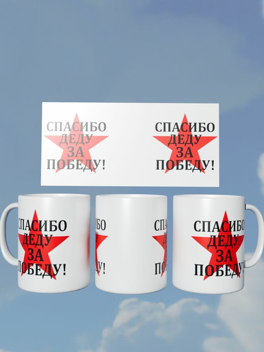 Кружка Звезда, Спасибо деду за победу