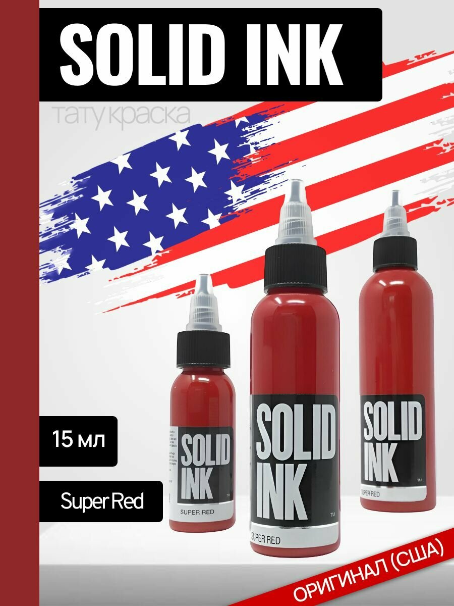 Тату краска Super Red - Solid Ink (США 1/2 oz - 15 мл.)