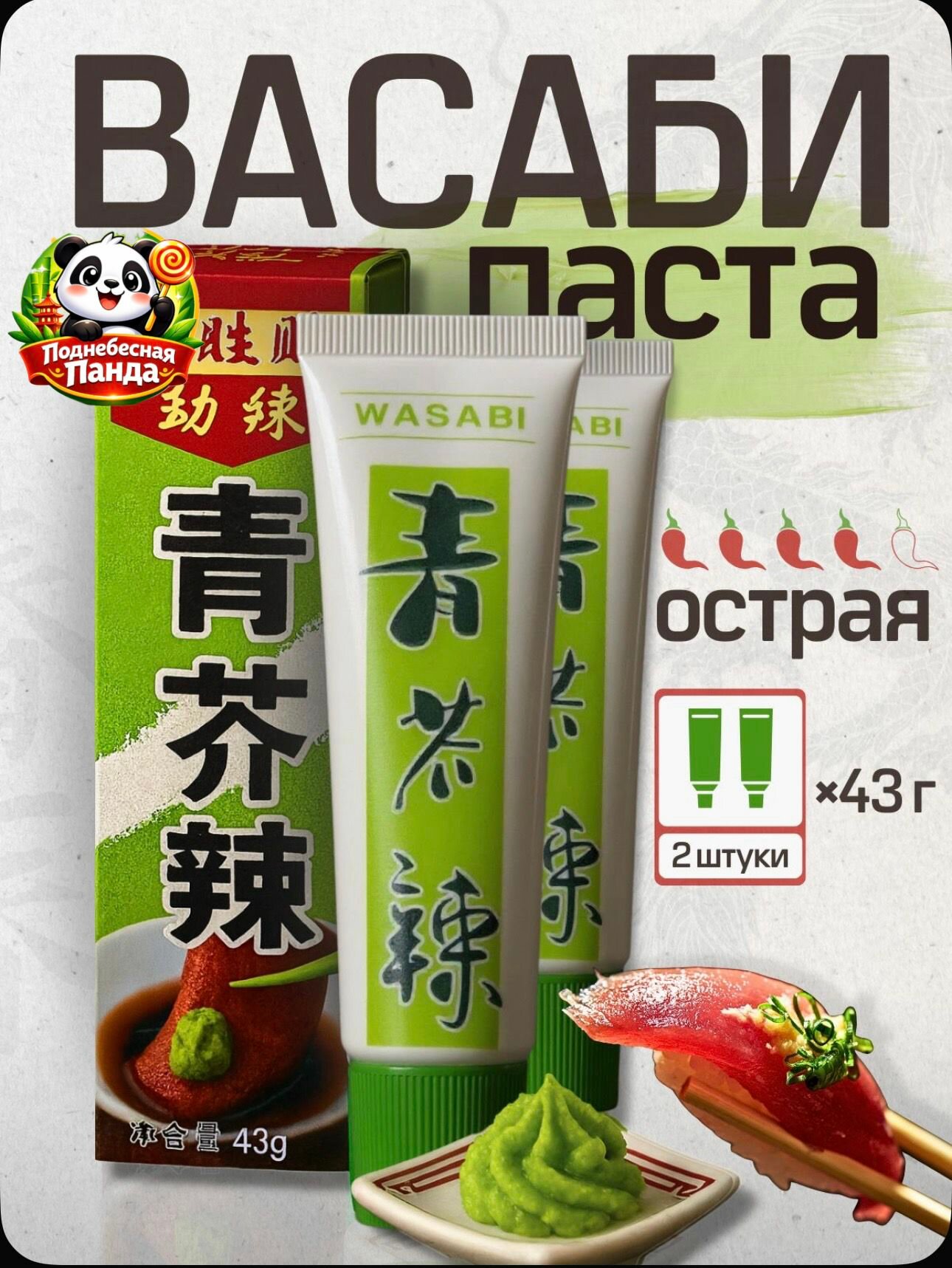 2шт. Готовая паста Васаби в тюбике для всех блюд супер остарое
