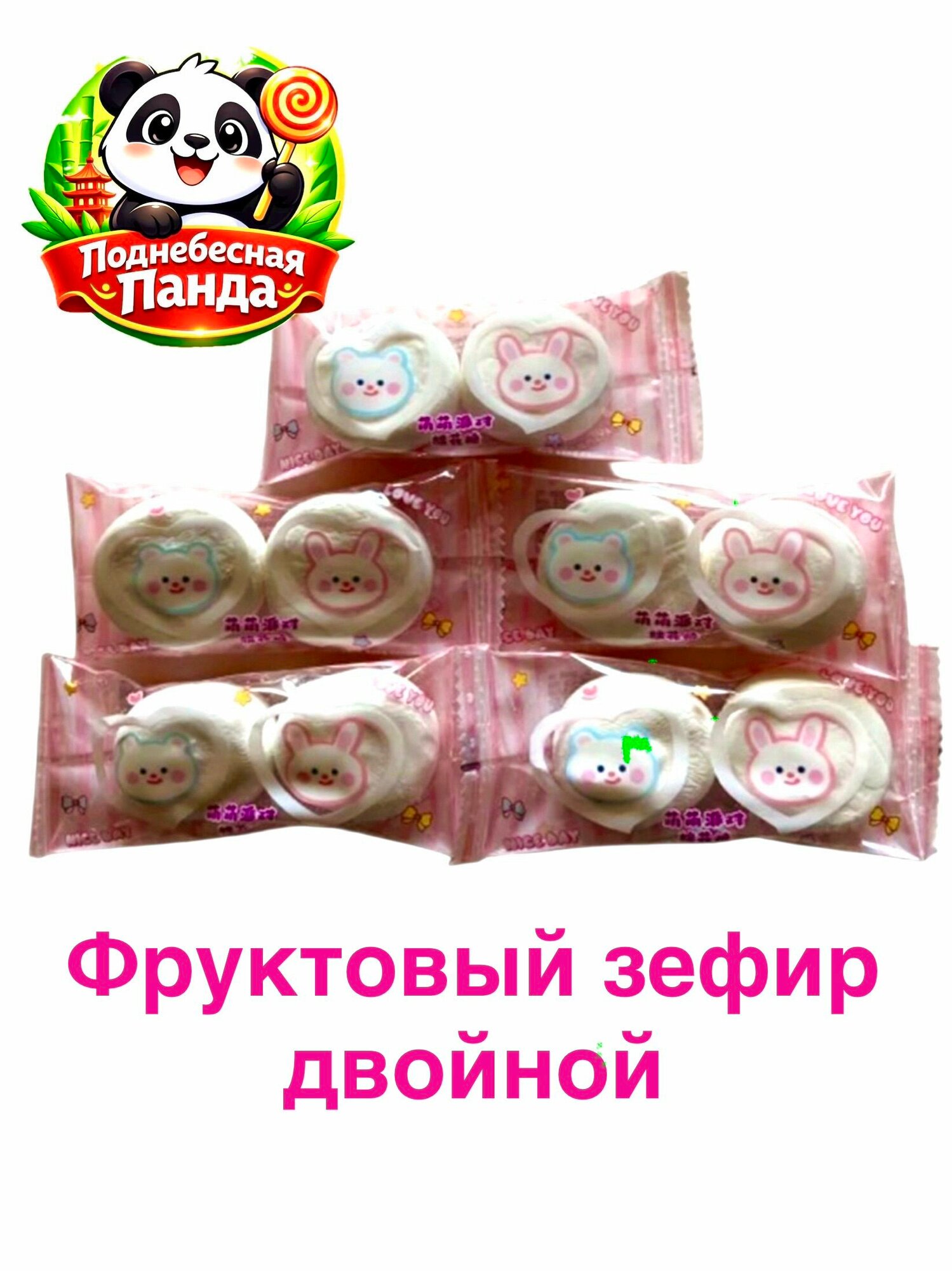500гр. Фруктовый зефир двойной Зайчик