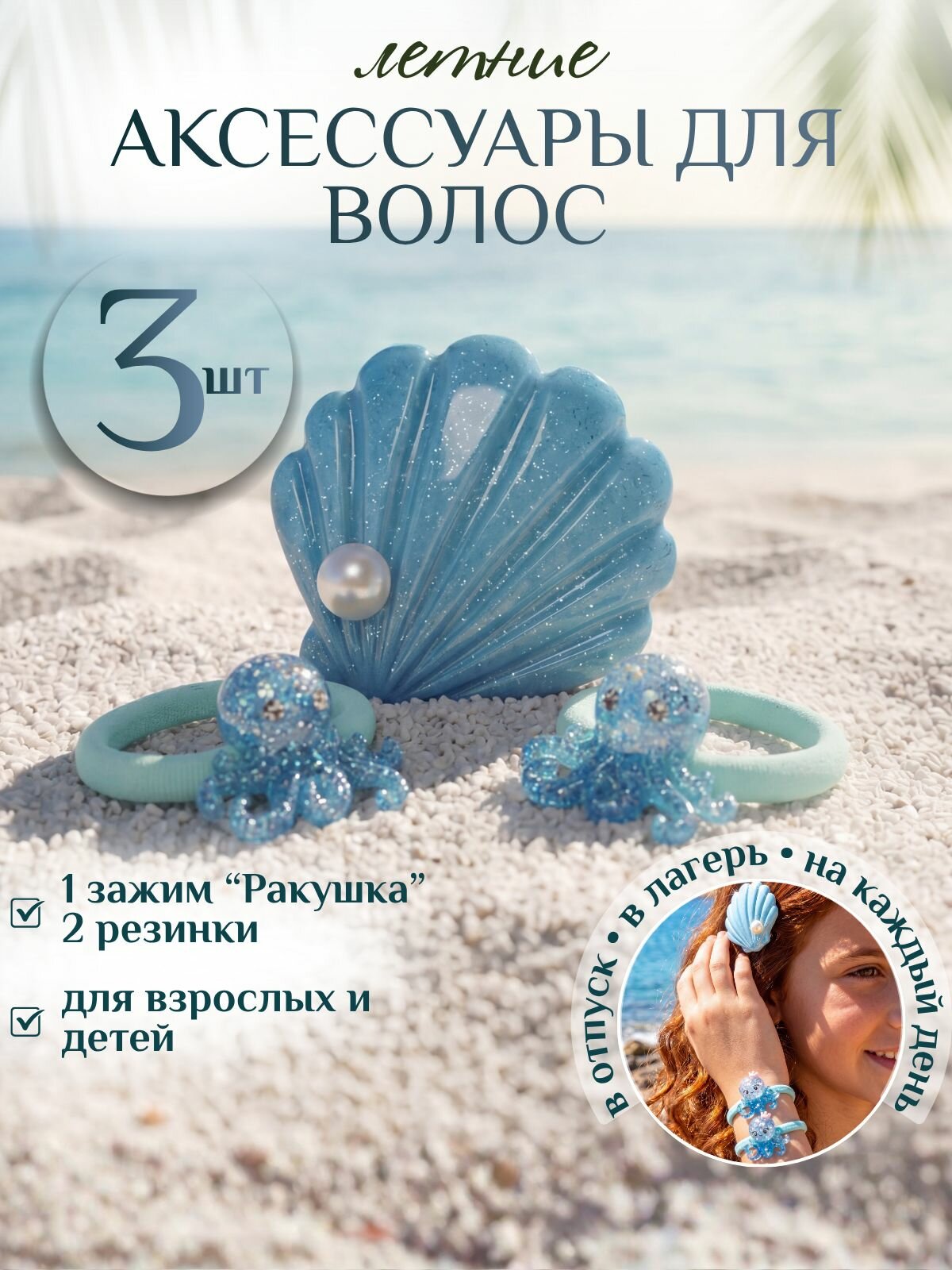 Аксессуары для волос на лето: зажим ракушка и 2 резинки с морскими обитателями, Для взрослых и детей
