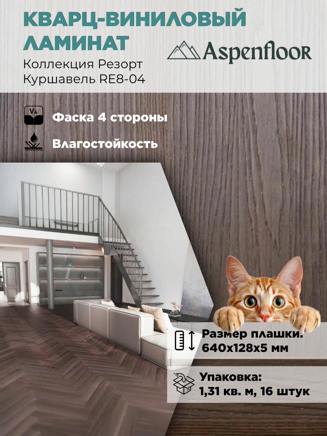 Кварц виниловый ламинат SPC Aspenfloor Резорт Куршавель 4V (с фаской) RE8-04
