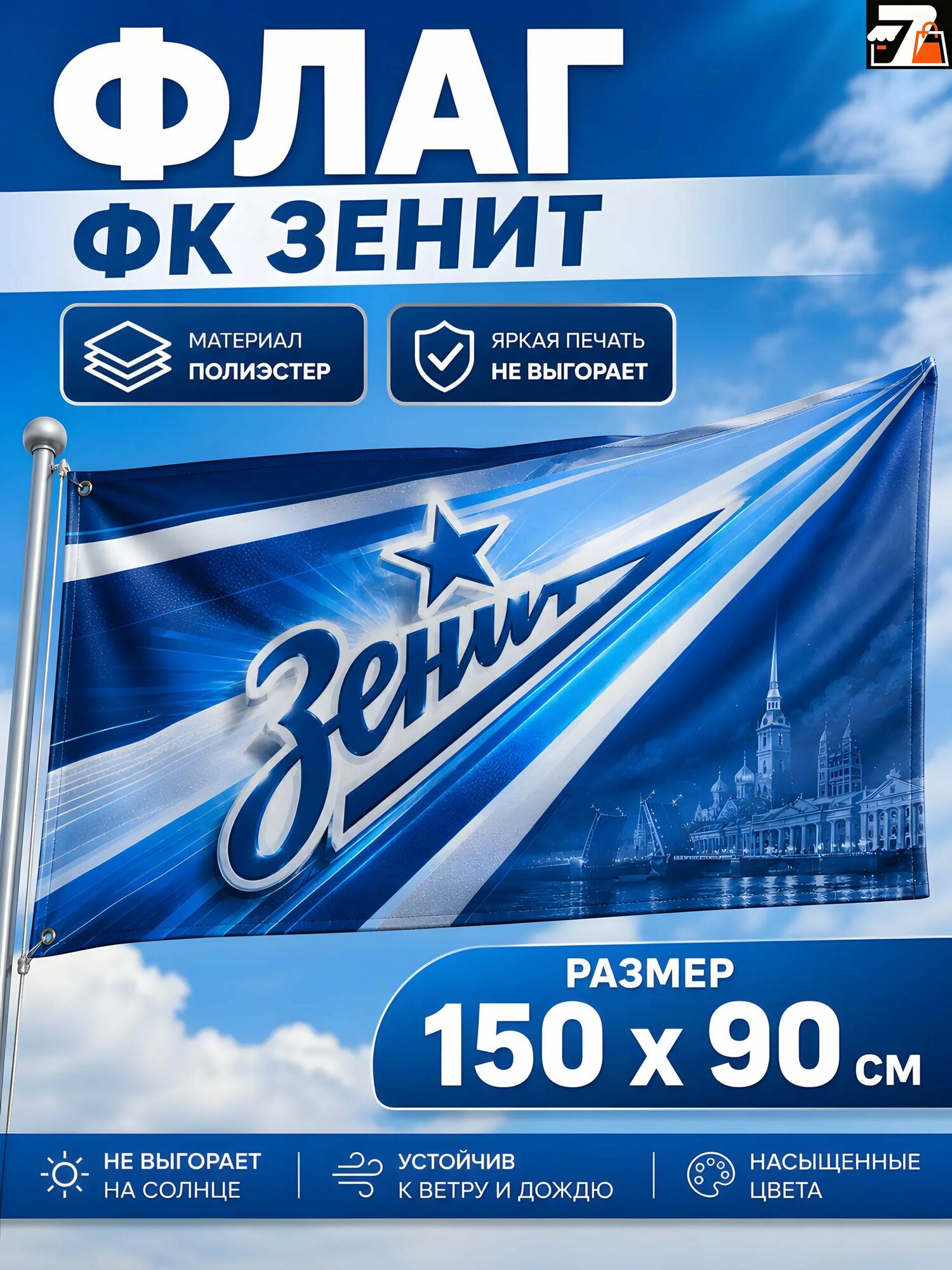 Флаг ФК Зенит Санкт-Петербург, 150x90 см, износостойкий полиэстер