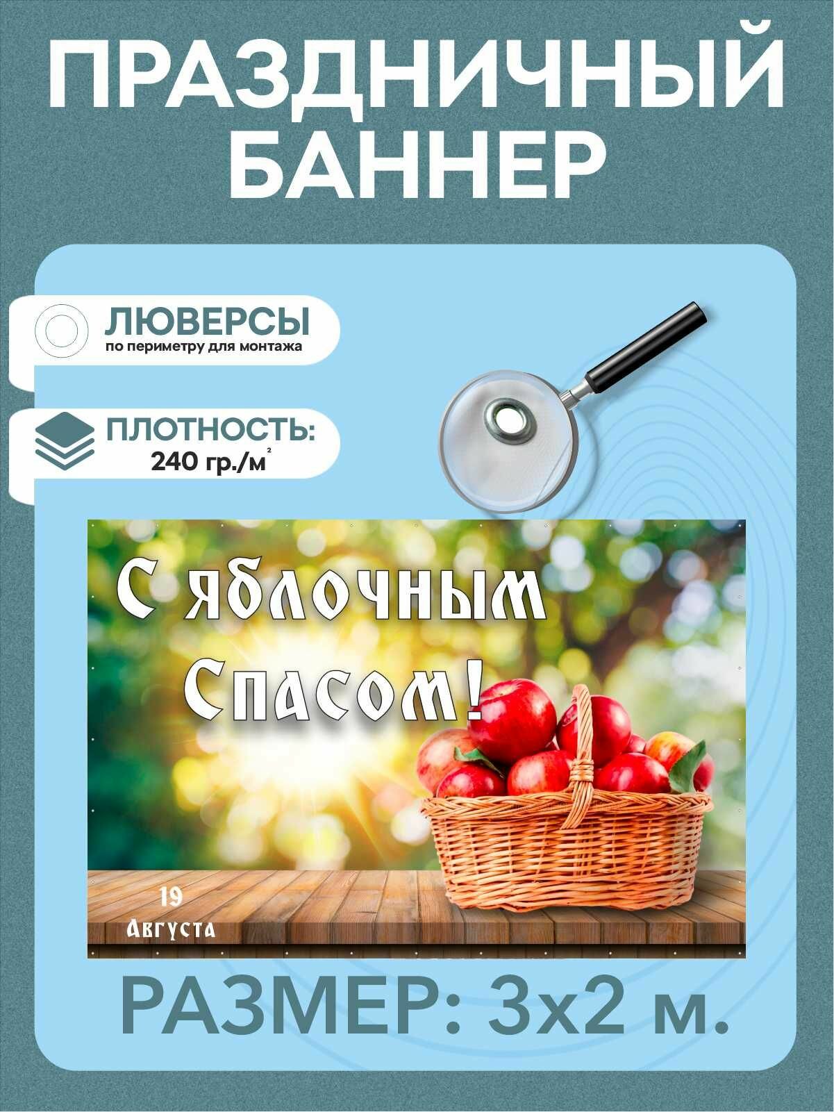 Баннер праздничный "С Яблочным спасом" 3 х 2 м