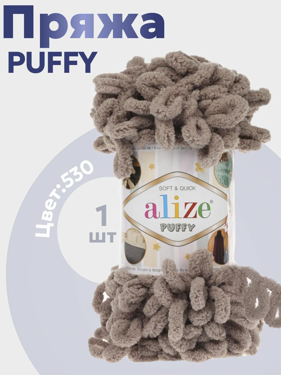 Пряжа для вязания Puffy Alize 1 моток (9 м, 100 гр), цвет 530 норка
