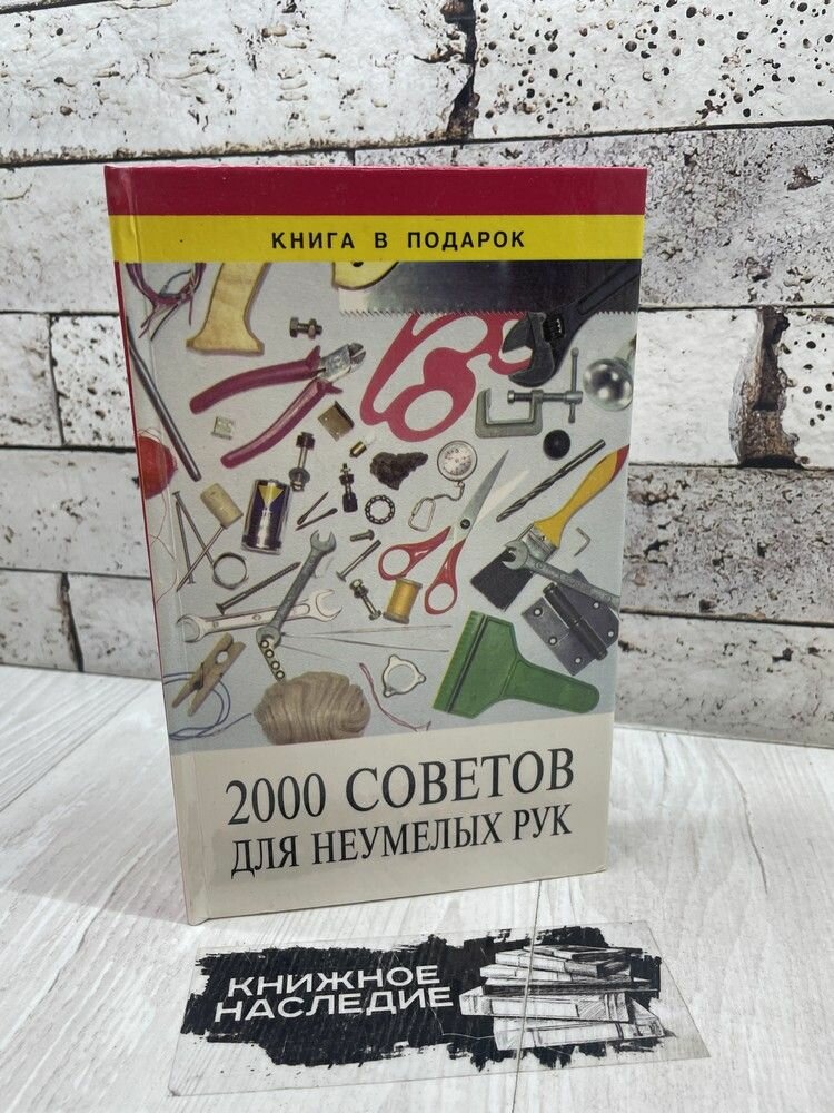 Байков А. 2000 советов для неумелых рук. Золотой век 1999