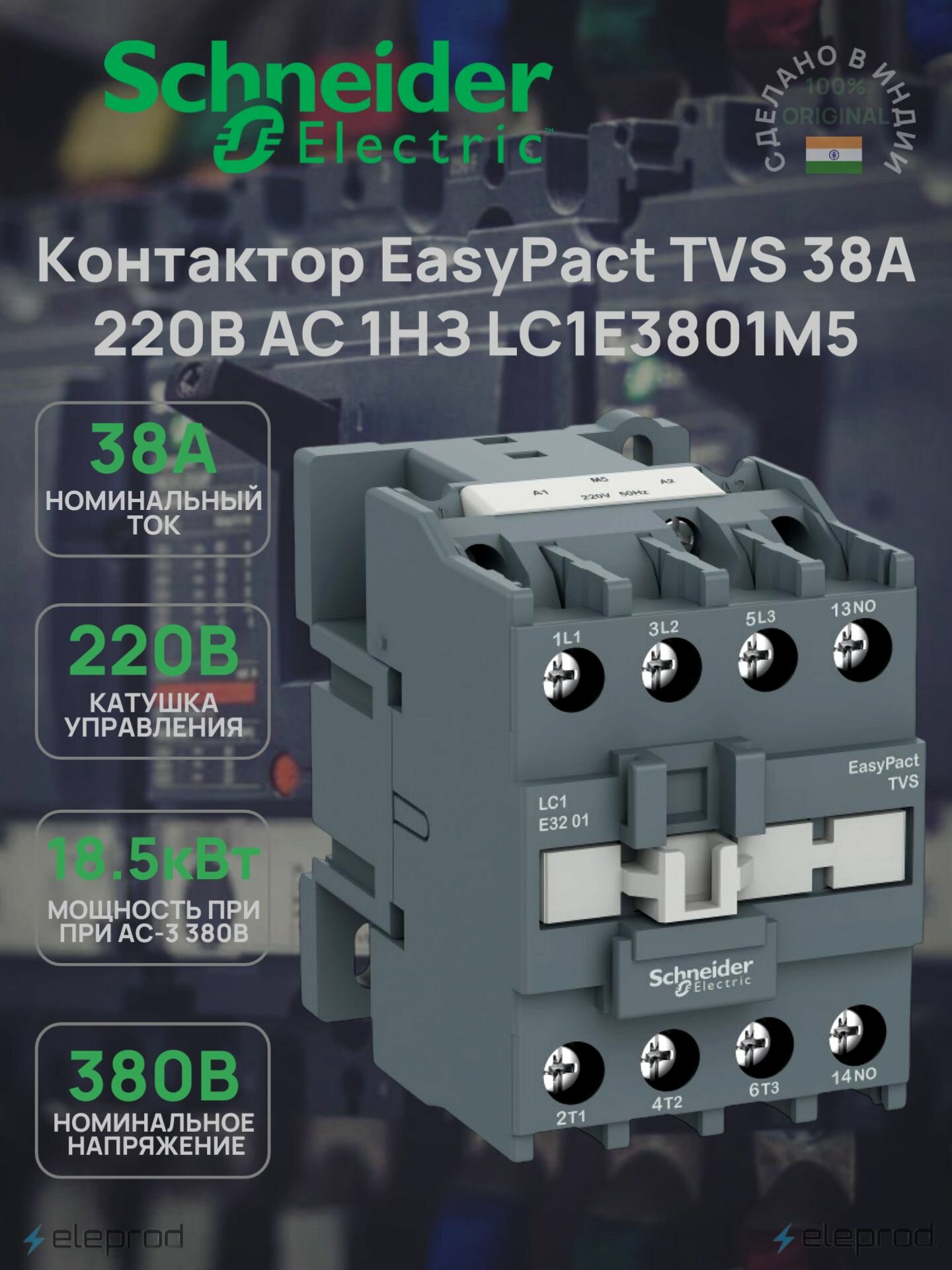 Контактор Schneider Electric 38А 220В АС 1НЗ 3п, EasyPact TVS LC1E3801M5